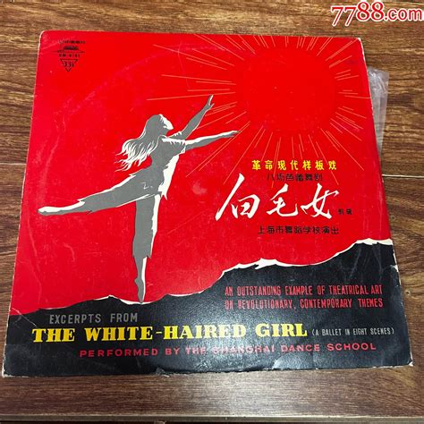 八场芭蕾舞剧白毛女选曲 12寸中文黑胶 A48老唱片碟行音像制品店【7788收藏收藏热线】