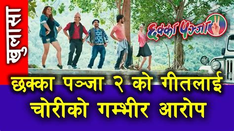 यो गितबाट चोरी गरिएको रहेछ छक्का पञ्जा २ को गित Chhakka Panja 2