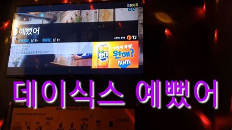 데이식스 예뻤어 일반인 남자 커버 데이식스 예뻤어 노래방 커버 Youtube