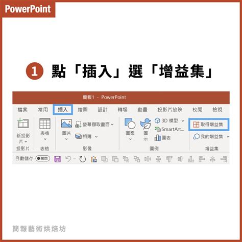 搜圖好方便！ppt 的內建圖庫｜增益集功能 簡報藝術烘焙坊 Slideart｜企業培訓、簡報訂製、線上課程