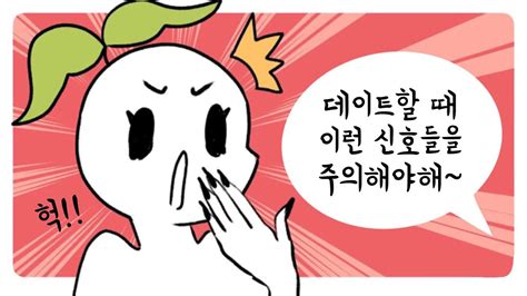 연애 초기에 주의해야 할 7가지 신호 연인관계 Youtube