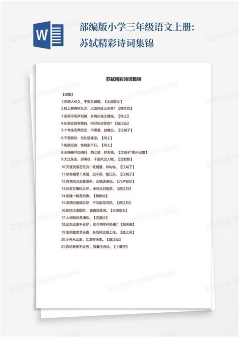 部编版小学三年级语文上册 苏轼精彩诗词集锦Word模板下载 编号lrzdxkkm 熊猫办公