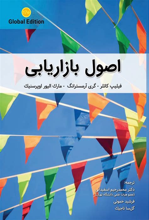 کتاب اصول بازاریابی فیلیپ کاتلر اسفیدانی