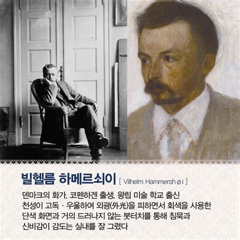 Cgv아트하우스 19세기 유럽을 완벽 재현한 우아한 색감 덴마크 화가 빌헬름 하메르쇠이의 그림을