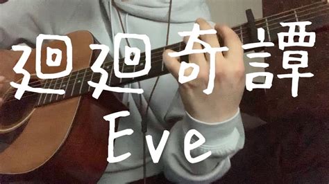 【弾き語り】廻廻奇譚 Eve Youtube