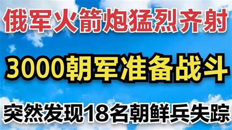 俄軍火箭炮猛烈齊射，3000朝軍準備戰斗：突然發現18名朝鮮兵失蹤 Youtube