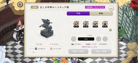 ツイステ攻略班＠神ゲー攻略 On Twitter 【1章で作成可能になる家具※ネタバレ注意】 ・ssr：正しき判事のミニチュア像 ・r