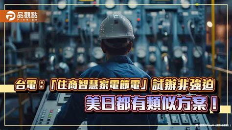 台電：「住商智慧家電節電」試辦非強迫 美日都有類似方案！