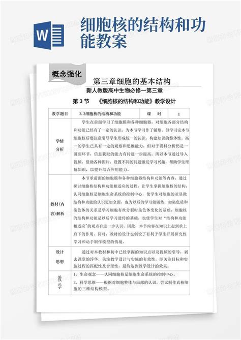 细胞核的结构和功能教案 细胞核的结构和功能【教学设计】word模板下载 编号qpjomojq 熊猫办公
