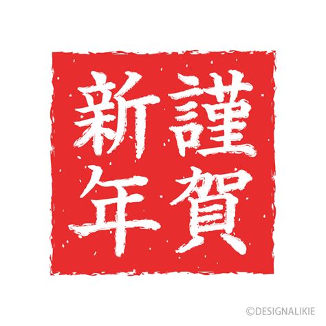 四角印鑑の謹賀新年イラストのフリー素材イラストイメージ
