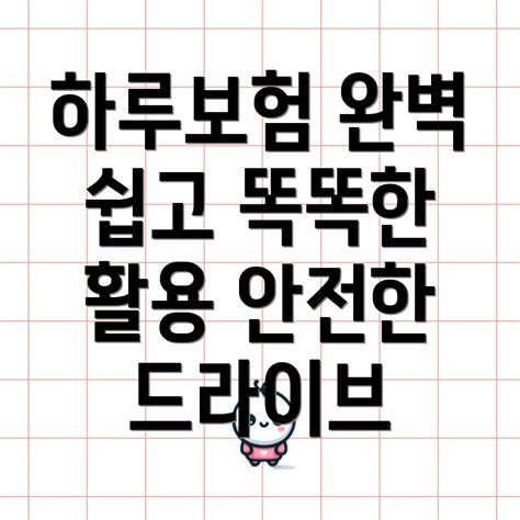 자동차 하루보험의 모든 것 일일보험의 이해와 활용법