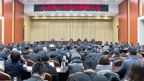 王钧在金昌市强工业行动推进大会上强调 坚定不移实施工业强市战略 加快建设全省新型工业化示范区 王富民陈华高建仲出席的发展