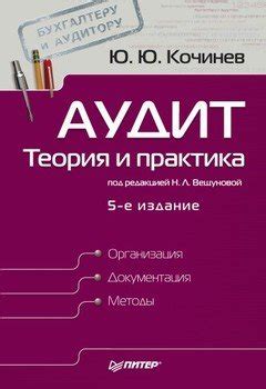 Книга "Аудит: теория и практика" - Кочинев Юрий Юрьевич скачать ...