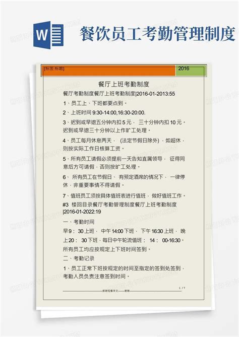 餐厅上班考勤制度Word模板下载 编号lbwynwwj 熊猫办公