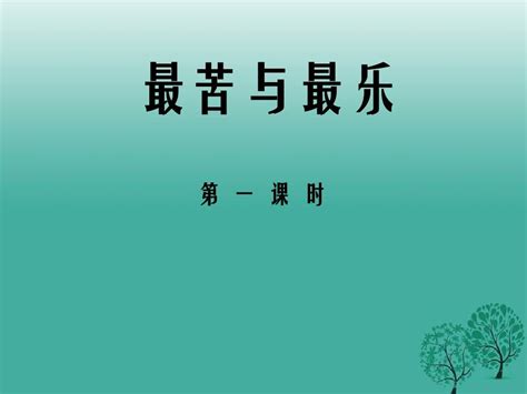2016年秋季版七年级语文下册第15课最苦与最乐课件word文档在线阅读与下载无忧文档