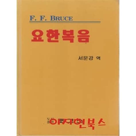 중고샵 요한복음 양장 예스24