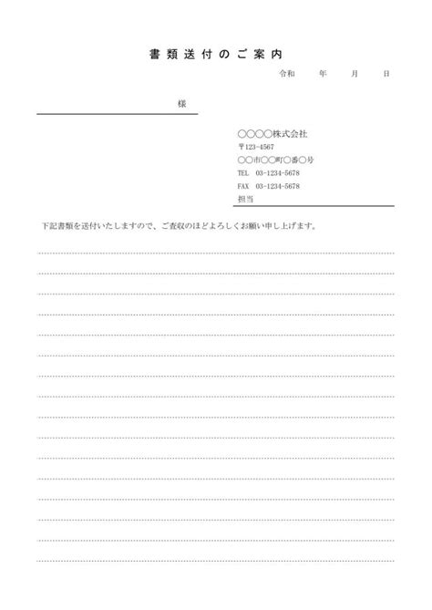 書類・文書送付のご案内（送付状）の書き方 書式・様式・フォーマット 雛形（ひな形） 見本・サンプル テンプレート（無料）（ワード Word
