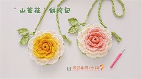 钩针斜挎包冬过风雪你带山茶 小师妹手作 小师妹手作 哔哩哔哩视频