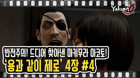 ‘용과같이 제로 Pc 한글 4장 4 반전주의 드디어 찾아낸 마키무라 마코토 Youtube