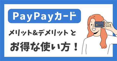 【ユーザーが語る】paypayカードのお得な使い方を紹介します！