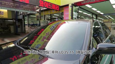 광주루마썬팅 그랜져tg루마썬팅ld35재썬팅광주열차단썬팅크린룸필름샤워광주썬팅광주자동차용품점제일카넷