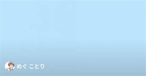 めぐ ことり Pixiv