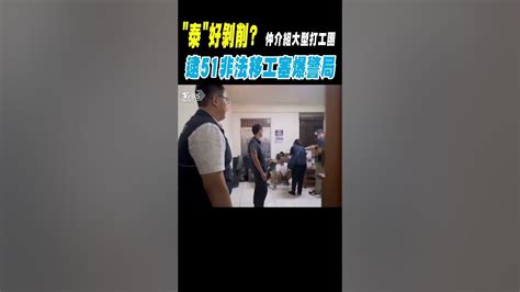 「泰」好剝削 仲介組大型打工團 逮51非法移工塞爆警局｜tvbs新聞 Shortstvbsnews02 Youtube