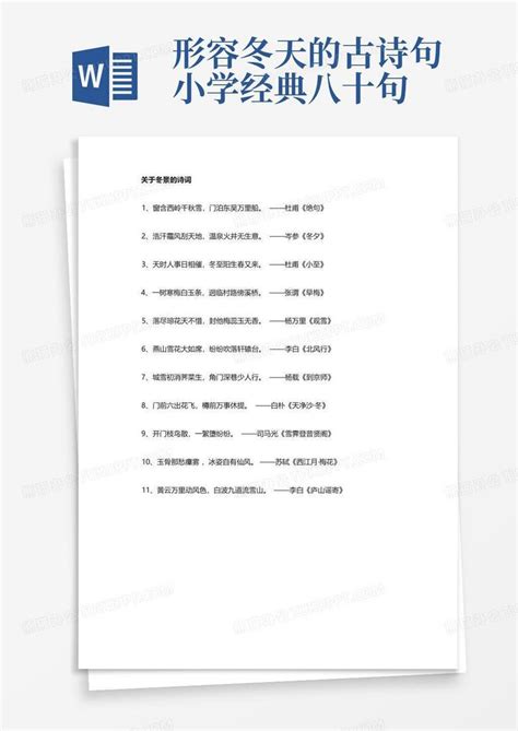 形容冬天的古诗句小学经典八十句Word模板下载 编号qkggepbn 熊猫办公