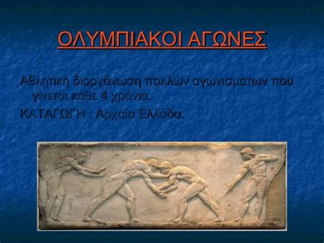 Οι Ολυμπιακοί Αγώνες στο χρόνο