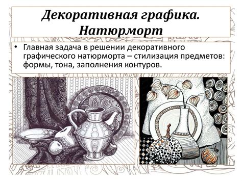 Декоративный натюрморт в графике презентация онлайн