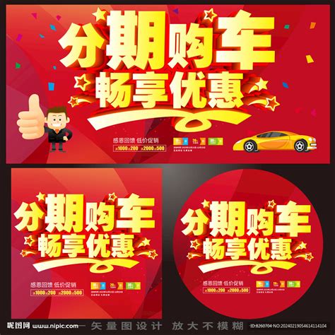 分期买车设计图 海报设计 广告设计 设计图库 昵图网
