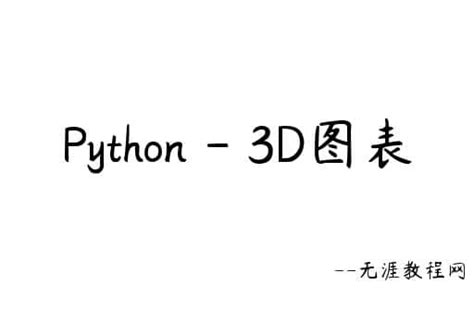 Python D图表 数据可视化 无涯教程网