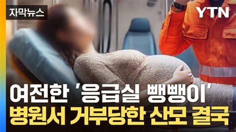 자막뉴스 여전한 응급실 뺑뺑이12곳 병원서 거부당한 산모 결국