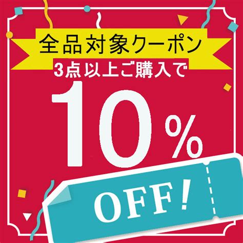 ショッピングクーポン Yahooショッピング ストア全商品対象、3点商品以上お買い上げで10％offクーポン券！