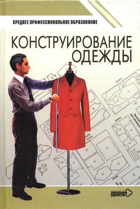 Конструирование одежды книга Fashion Books Jacket Pattern Sewing Book