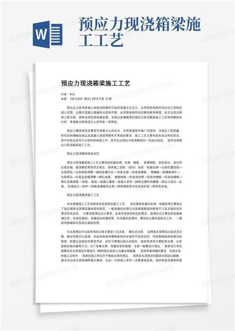 预应力现浇箱梁施工工艺word模板下载编号qoojjrrg熊猫办公