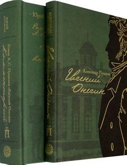Книга "Евгений Онегин. Роман А. С. Пушкина "Евгений Онегин ...