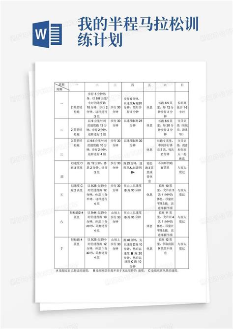 我的半程马拉松训练计划word模板下载编号lpmxwnmb熊猫办公