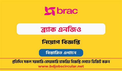 ব্র্যাক এনজিও নিয়োগ বিজ্ঞপ্তি ২০২৫ Brac Ngo Job Circular
