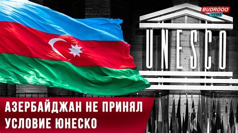 ⚡️Азербайджан не принял условие ЮНЕСКО Youtube