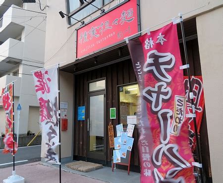 井土ヶ谷の種実担々麺 菊川 美味しいもん横濱 エッセイ