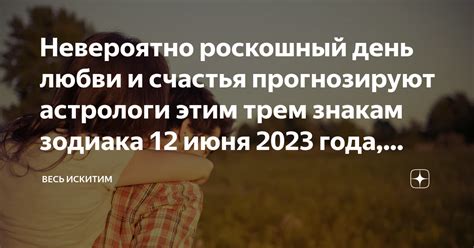 Невероятно роскошный день любви и счастья прогнозируют астрологи этим
