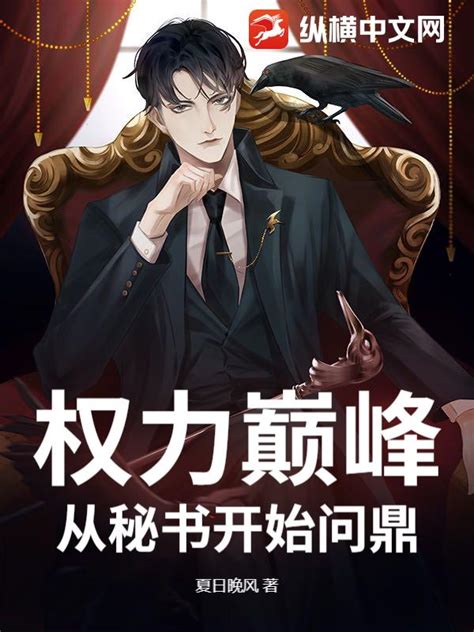 权力巅峰：从秘书开始问鼎夏日晚风最新章节全本在线阅读 纵横中文网官方正版