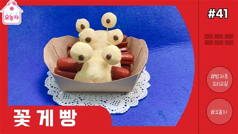 23 방과후요리교실 41차시 꽃게빵 만들기 빨간 집게~소세지 가지 꽃게빵 만들기 Youtube