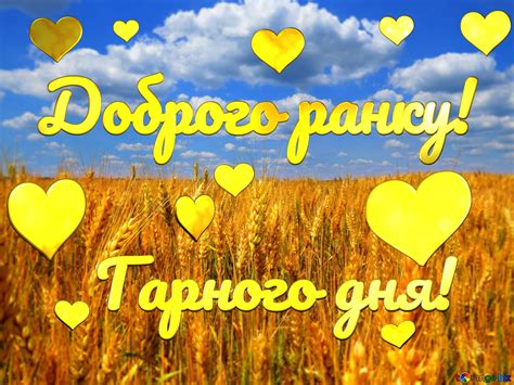 Доброго ранку Гарного дня Free Image 2197