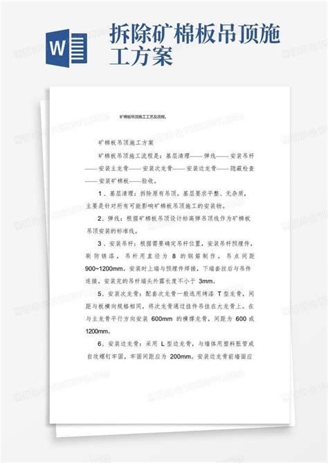 矿棉板吊顶施工工艺及流程Word模板下载 编号lxmdeyxq 熊猫办公