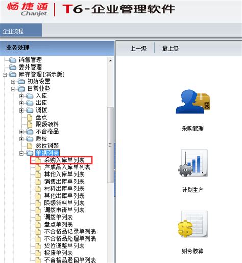 用友T6软件7 0如何查看单据列表 用友畅捷通软件 官方正版产品直营