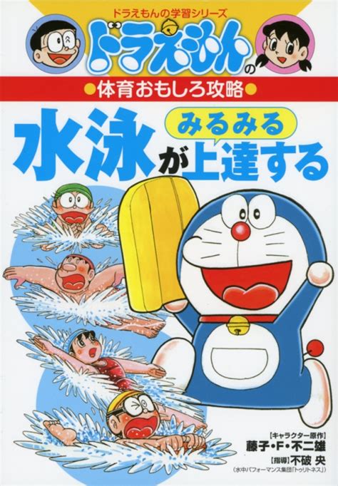 ドラえもんの体育おもしろ攻略 水泳がみるみる上達する ドラえもんの学習シリーズ 藤子・f・不二雄 Hmvandbooks Online