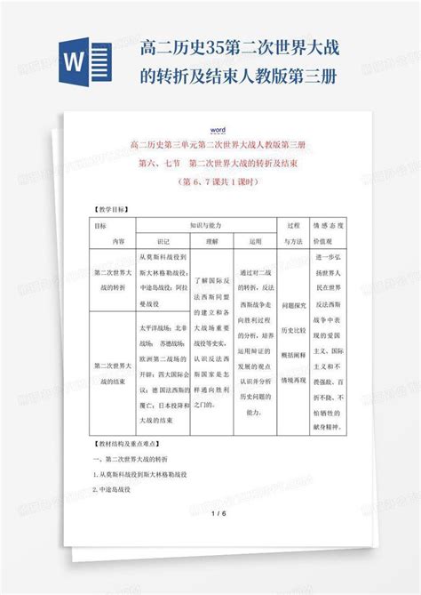 高二历史35第二次世界大战的转折及结束人教版第三册word模板下载编号lwamaeod熊猫办公