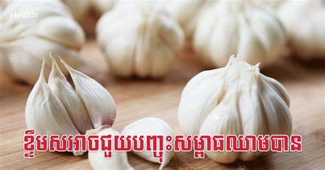 ខ្ទឹមសអាចជួយបញ្ចុះសម្ពាធឈាមបាន